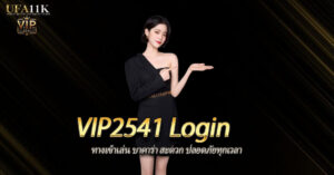 VIP2541 login ทางเข้าเล่น บาคาร่า สะดวก ปลอดภัยทุกเวลา