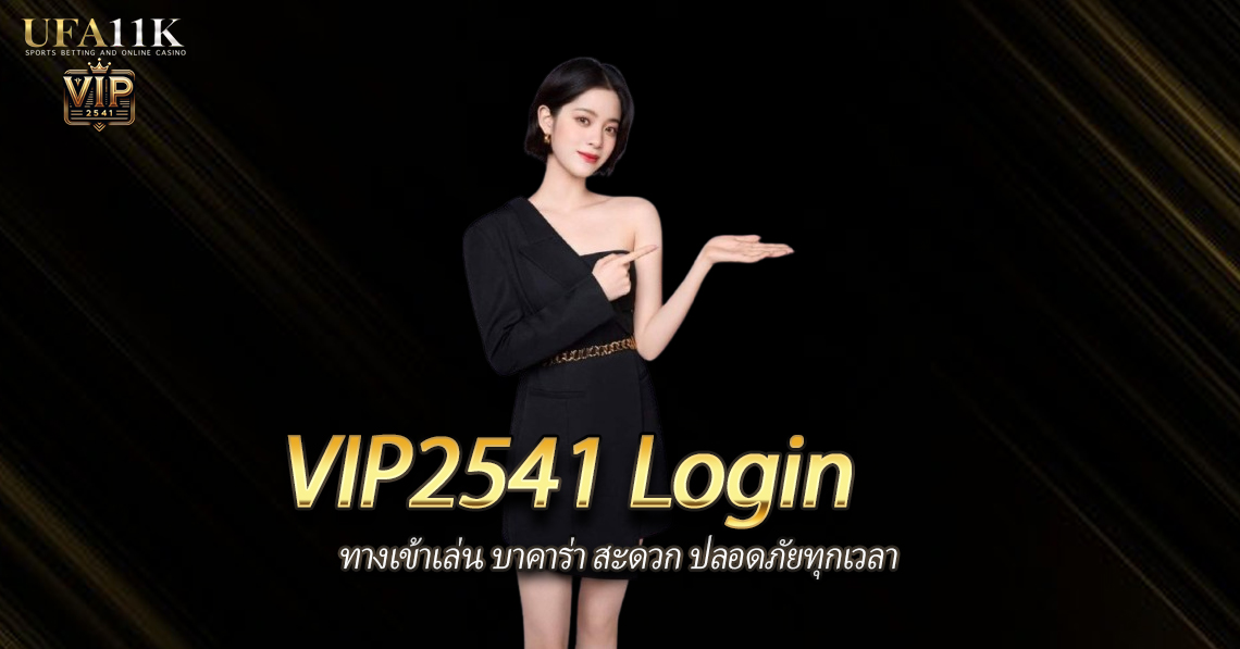 VIP2541 login ทางเข้าเล่น บาคาร่า สะดวก ปลอดภัยทุกเวลา