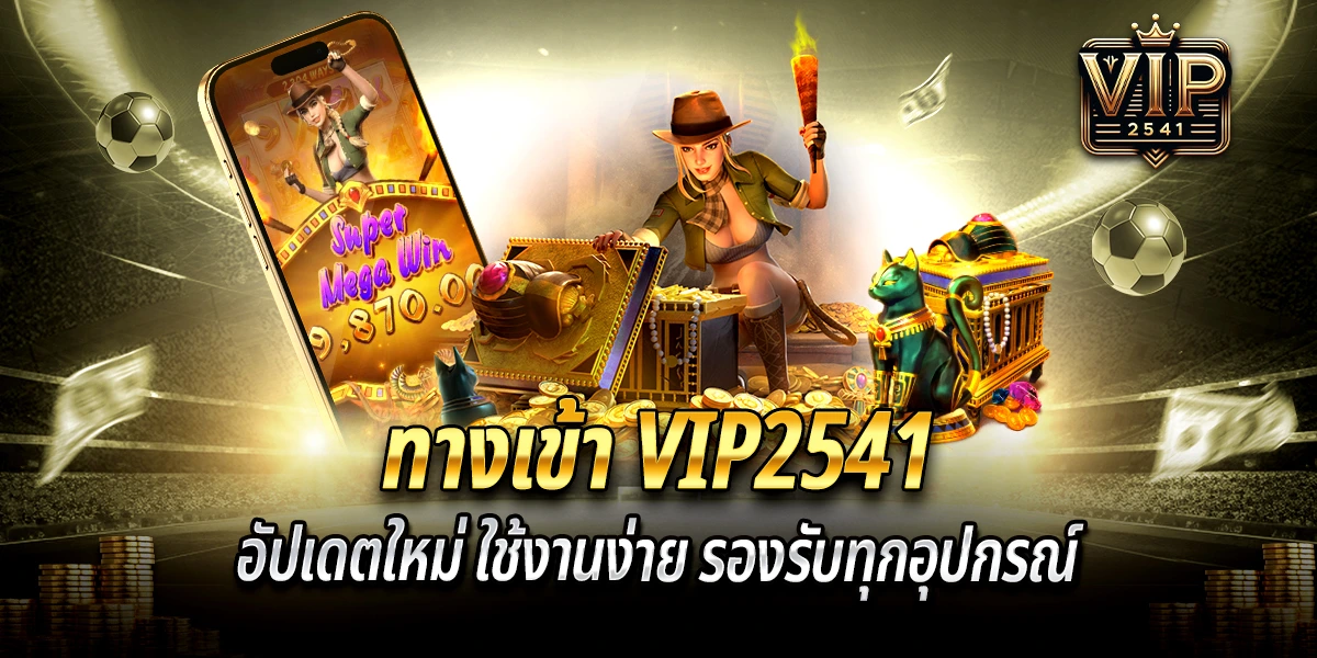 ทางเข้า VIP2541 อัปเดตใหม่ ใช้งานง่าย รองรับทุกอุปกรณ์